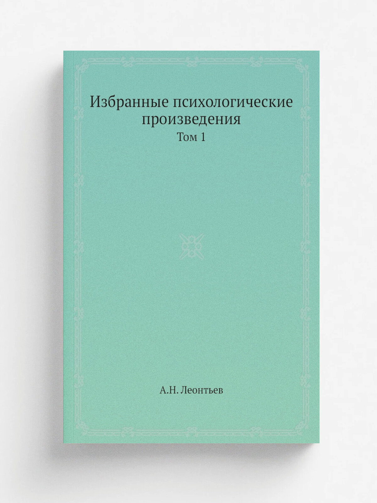 Избранные психологические произведения. Том 1