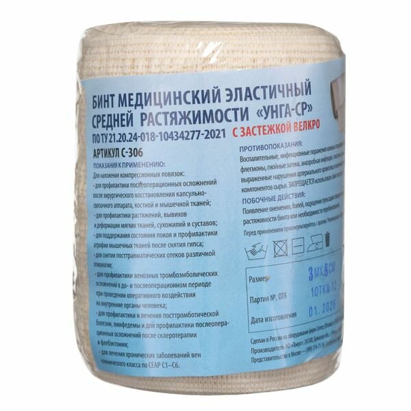 Бинт эластичный средней растяжимости Унга 8x300см