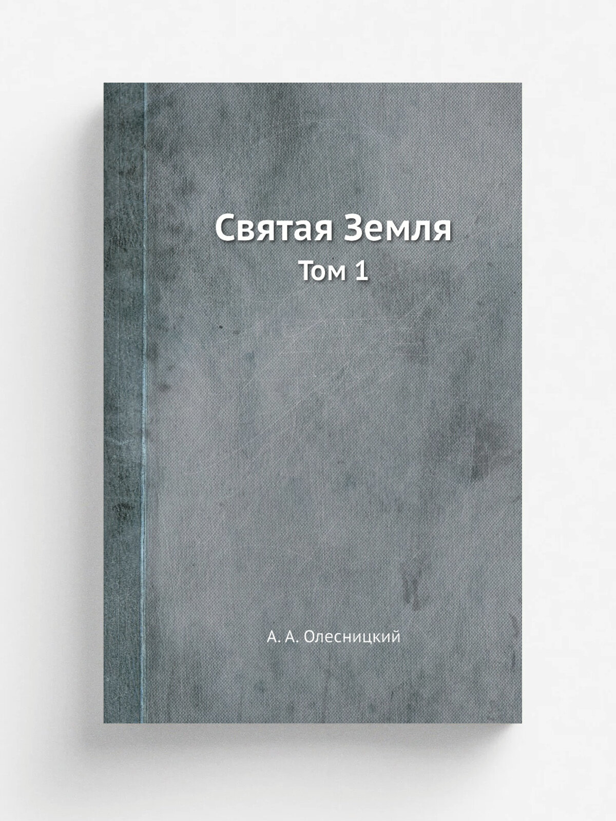 Святая Земля. Том 1