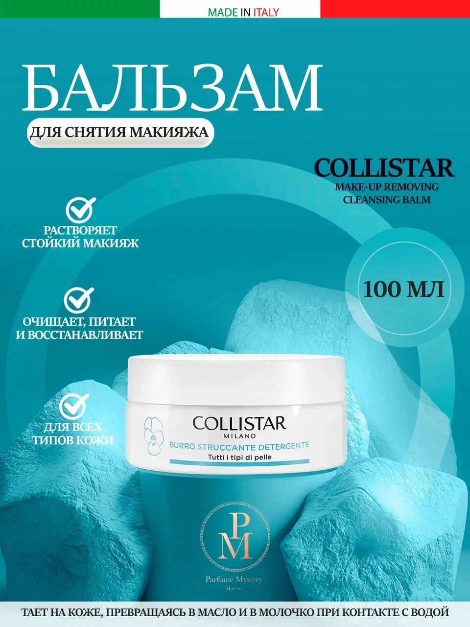 Collistar - Make-up Removing Cleansing Balm Очищающий бальзам для снятия макияжа 100 мл