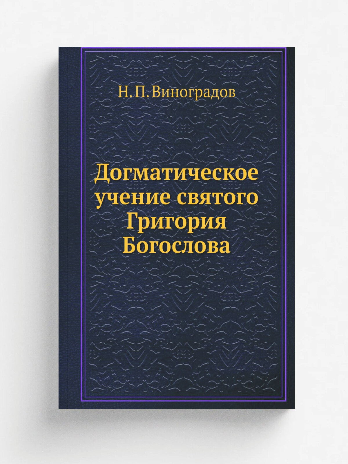 Догматическое учение святого Григория Богослова
