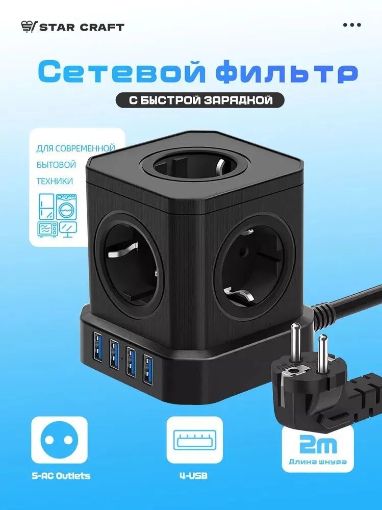 Сетевой фильтр с 5 розеток 4 USB быстрая зарядка и защита от перегрузки, 4000 Вт 16A, 2м