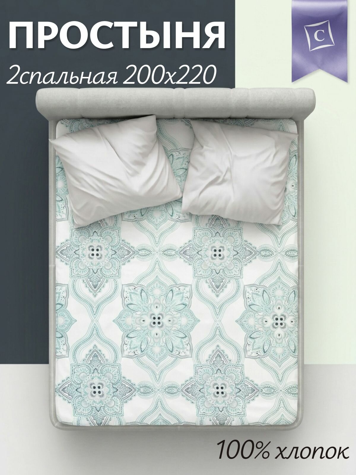 Простынь 2,0 двуспальная 200*220 CARASSI перкаль 100% хлопок постельное белье "Шёлковые узоры мятный"