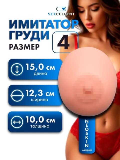 Односторонний силиконовый протез груди Sexcellent, реалистичная форма, 4 размера, аксессуар для взрослых 18+