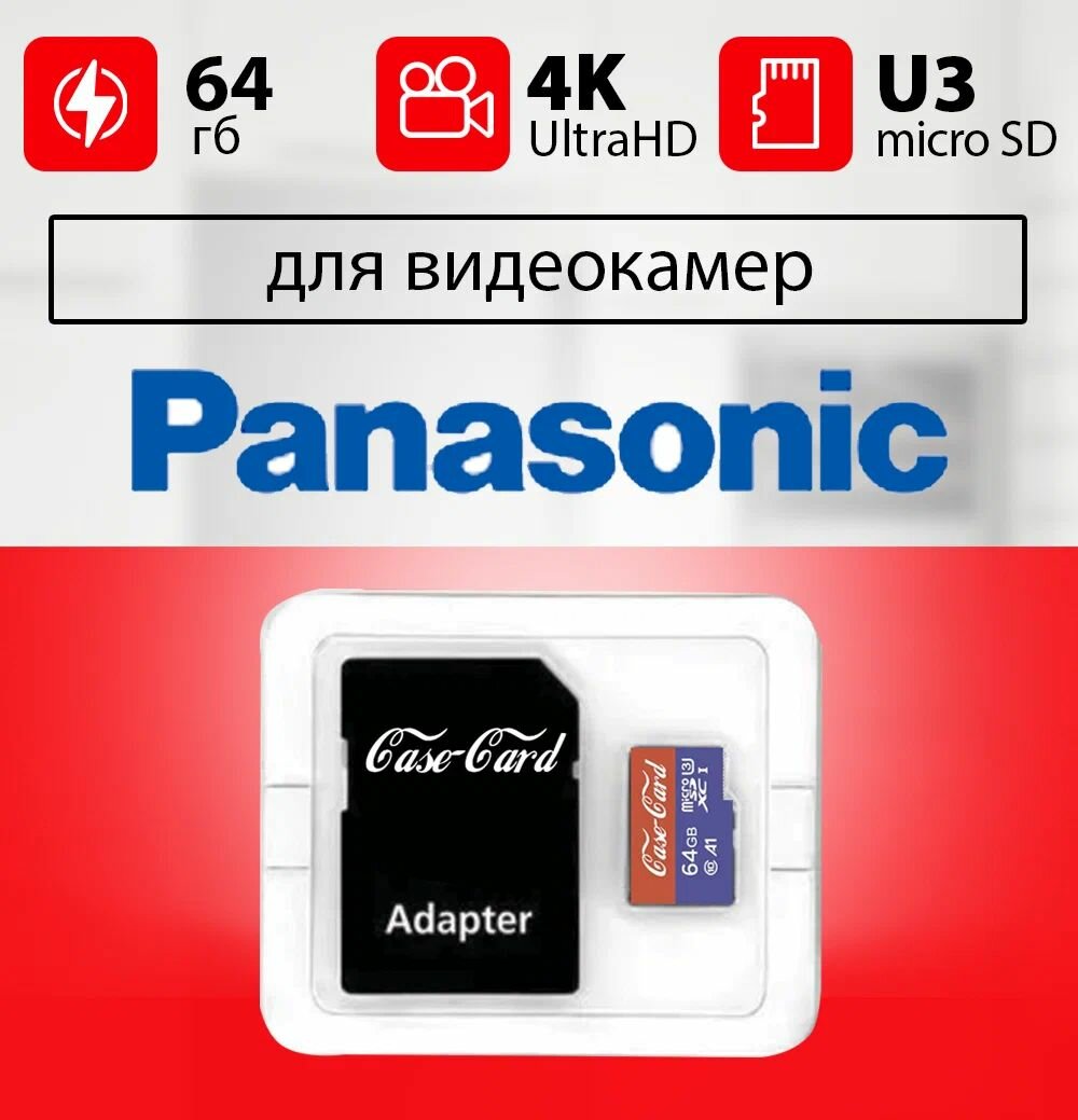 Карта памяти для видеокамеры Panasonic / флешка Case Card для ip камеры Панасоник объем памяти 64 гб класс 10 U3 V30 MicroSDXC UHS-1 запись 4K Ultra HD
