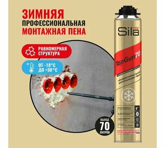 Профессиональная монтажная пена Sila Pro TopGun 70 winter 880 мл