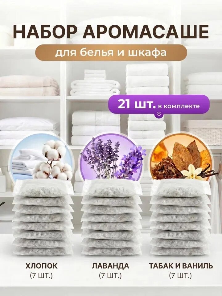 Саше для белья в шкаф ароматическое