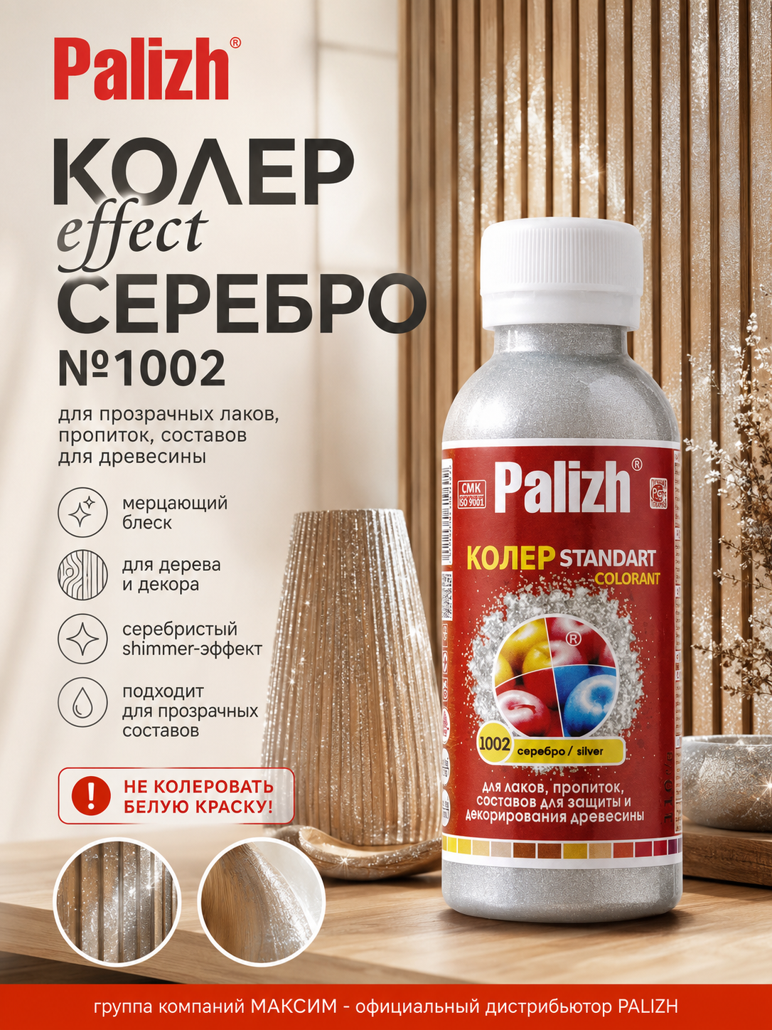Колер универсальный №1002, серебро, 110 гр. palizh для лаков, пропиток, базы С