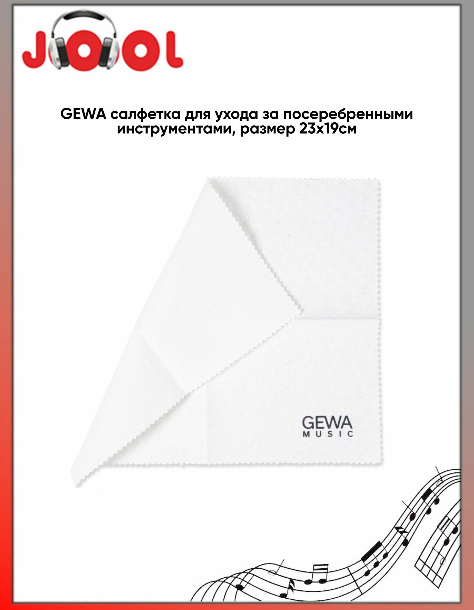 Gewa салфетка для ухода за посеребренными инструментами