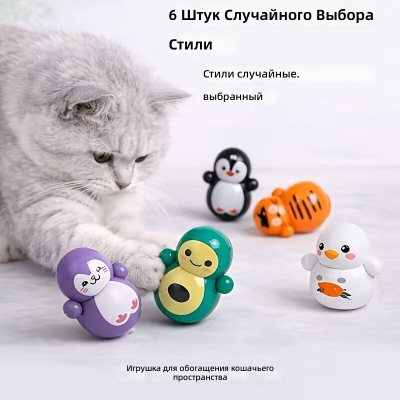 Игрушка для кошек самокатящаяся, набор 6 шт, случайный цвет и стиль, легкий пластик, без батареек