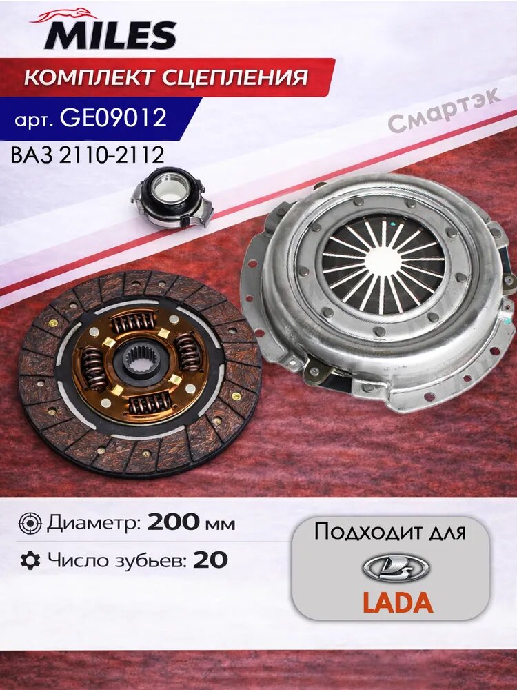 Комплект сцепление в сборе MILES GE09012 ВАЗ 2110-2112