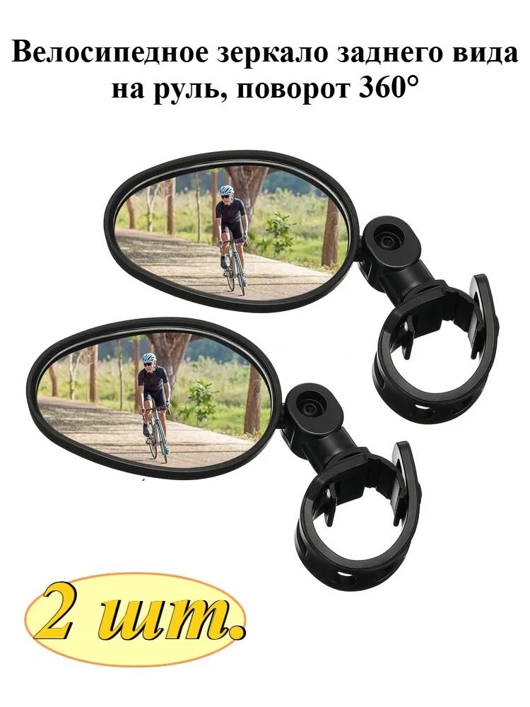 1/2 шт. велозеркало на руль, поворот , выпуклое противоударное зеркало для горных и шоссейных велосипедов