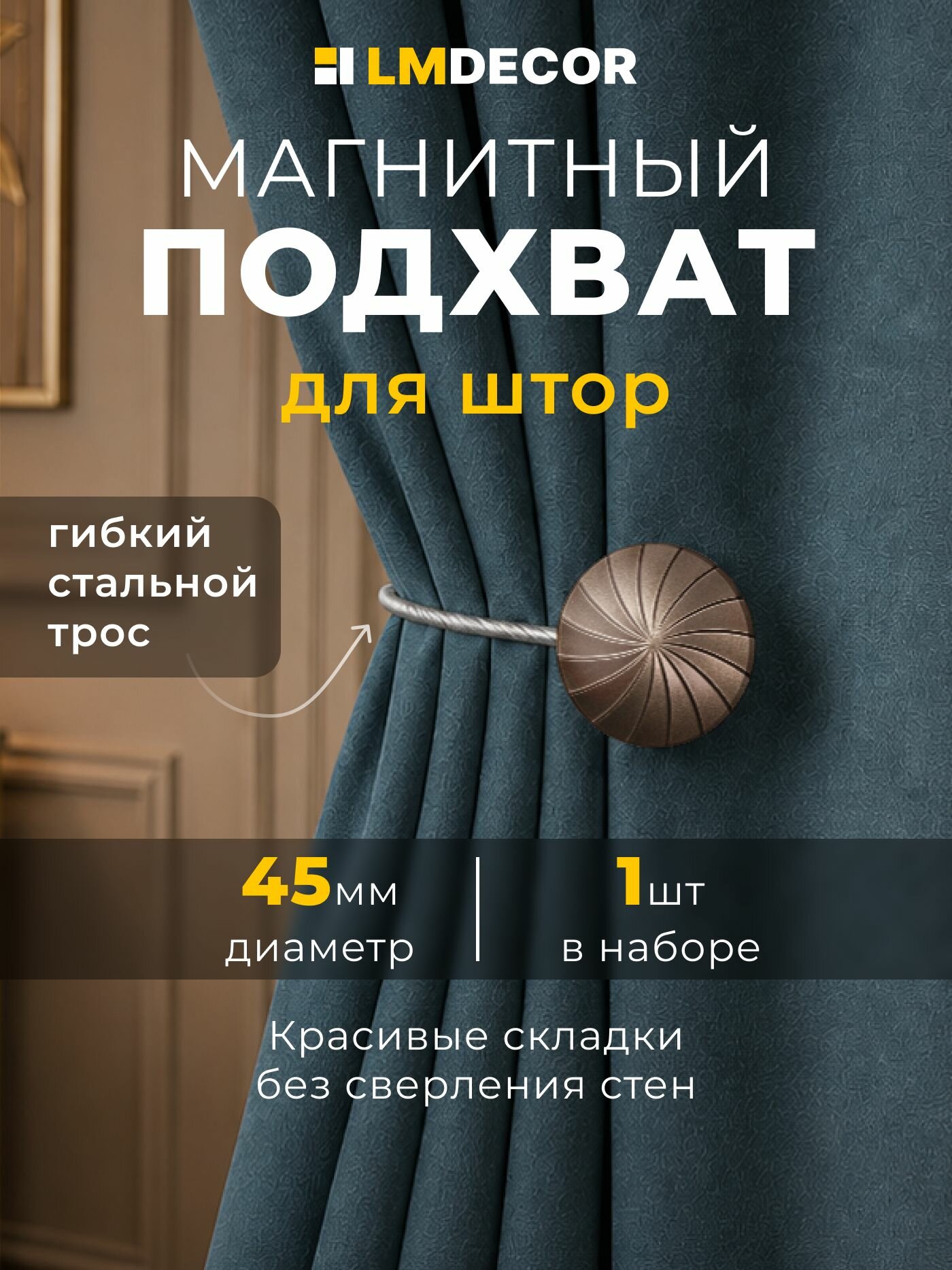Подхват для штор на магнитах "Wave" №19