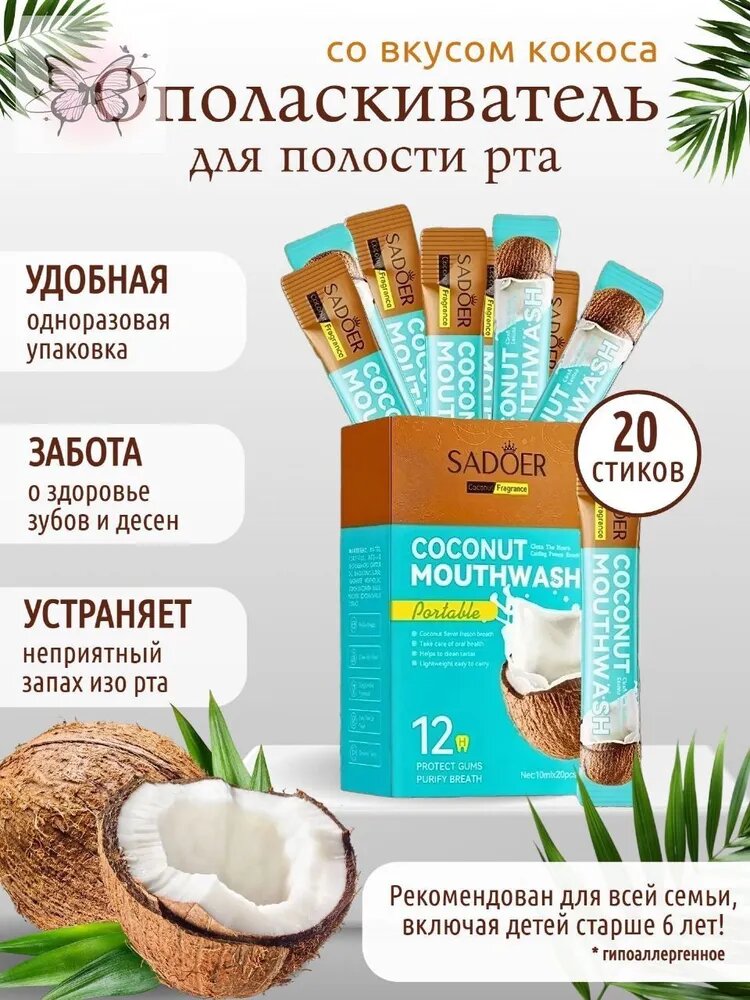 SADOER Ополаскиватель для полости рта с ароматом кокоса, 20 саше по 10 мл, гипоаллергенный