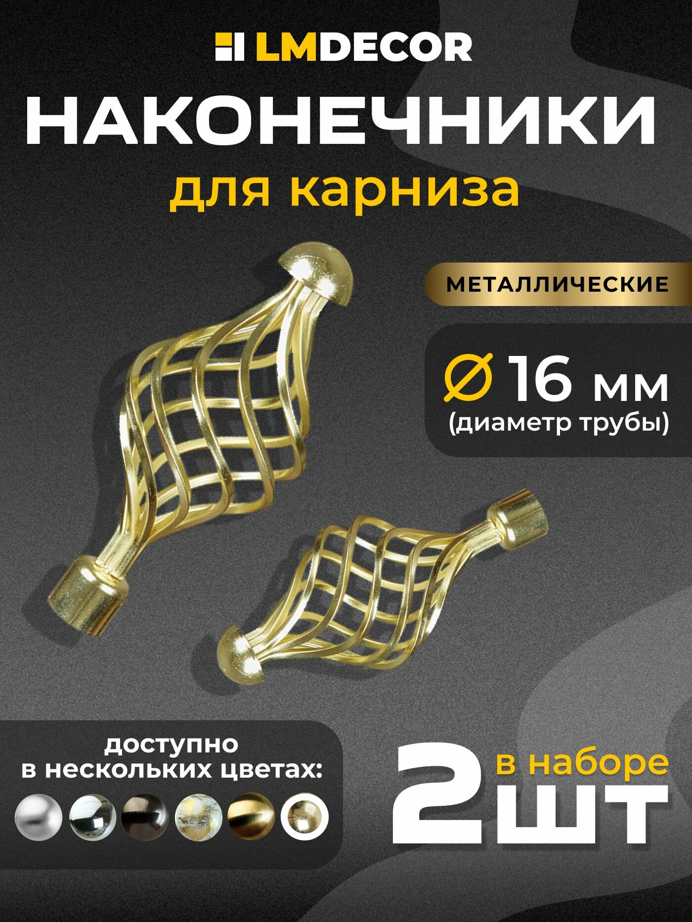 Наконечники для карниза LM DECOR "Вираж" 16 мм Золото - 2 шт