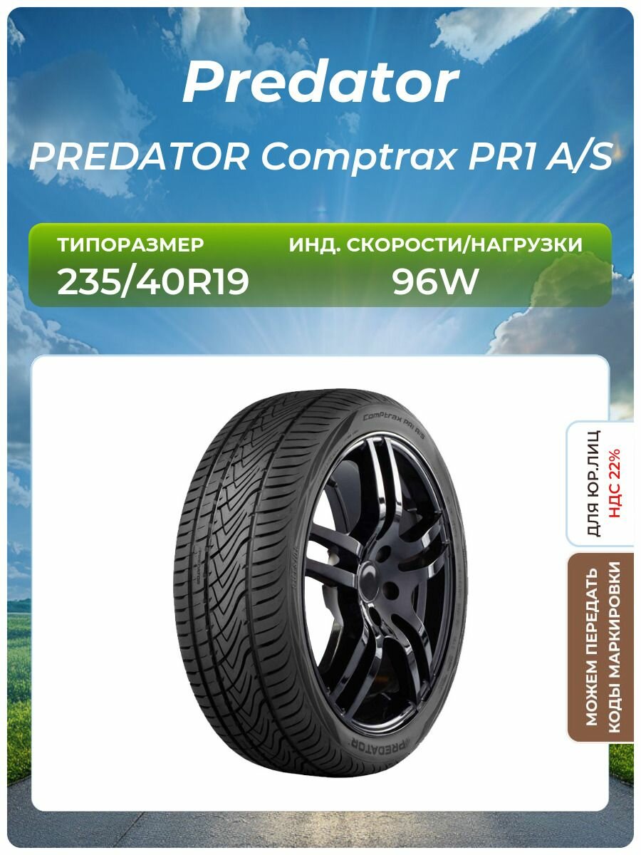 Шина Predator Tire PREDATOR Comptrax PR1 A/S