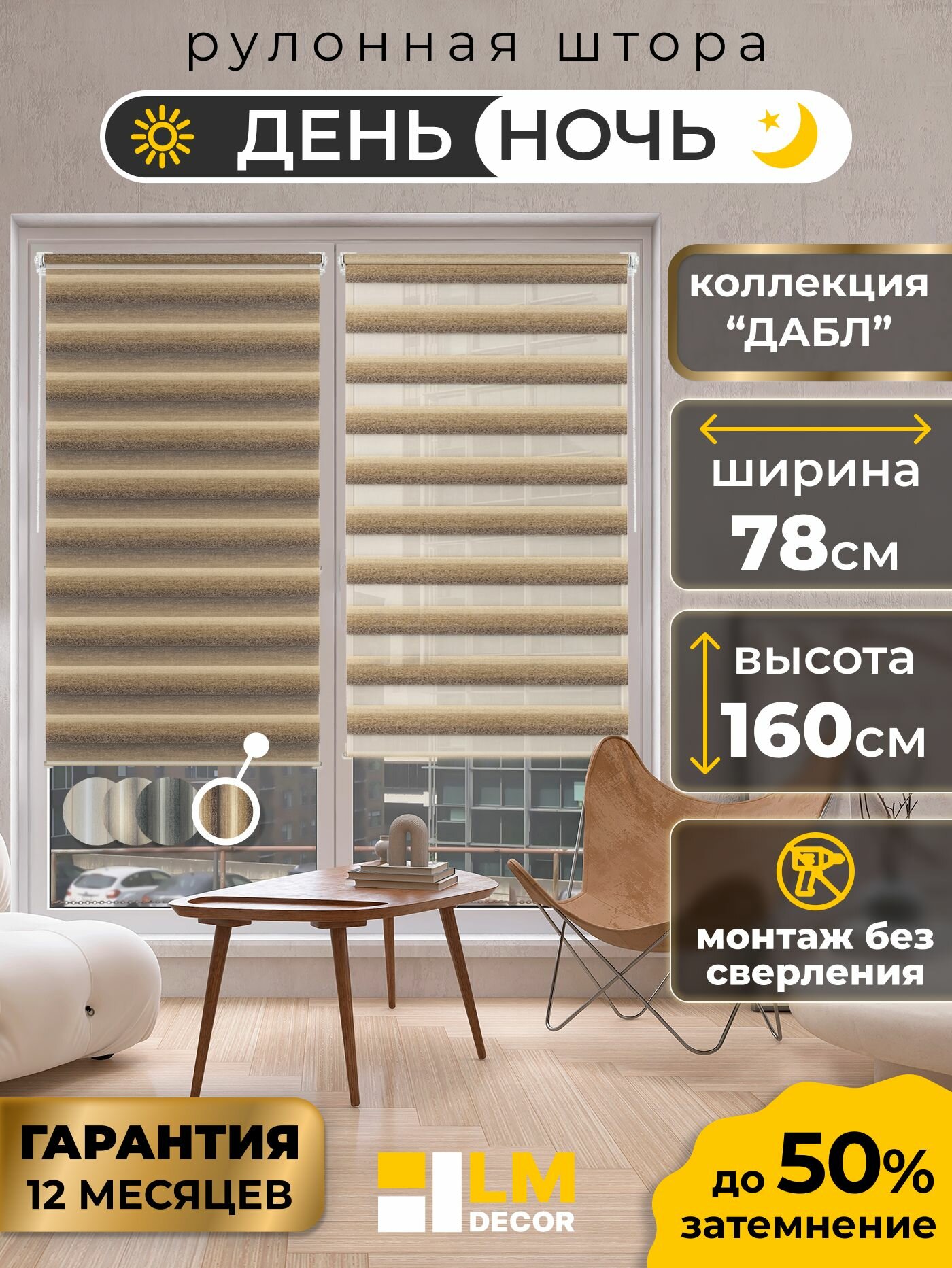 Рулонные шторы LmDecor день-ночь 78 х 160 см, жалюзи на окна 78 ширина, рольшторы