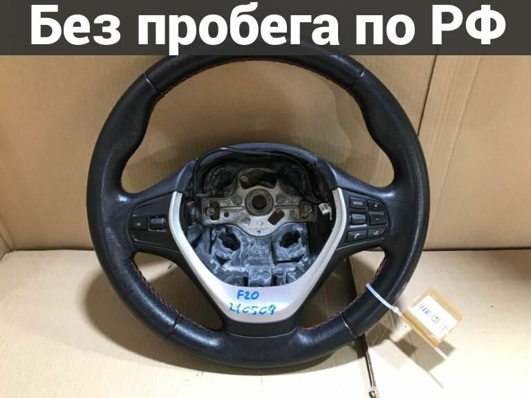 Руль с пробегом Bmw 1-series F20
