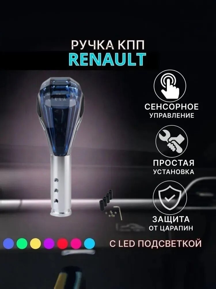 Ручка КПП с подсветкойРено Логан Renault без резьбы есть
