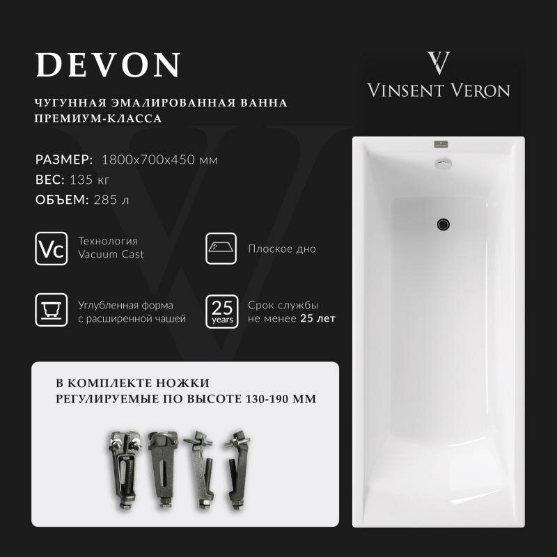 Vinsent Veron Чугунная ванна Devon 180x70x45 VDV1807045 Vinsent Veron