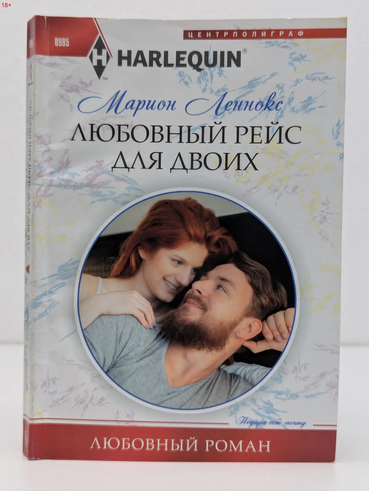 Harlequin. Любовный роман. Любовный рейс для двоих Леннокс Марион 2020