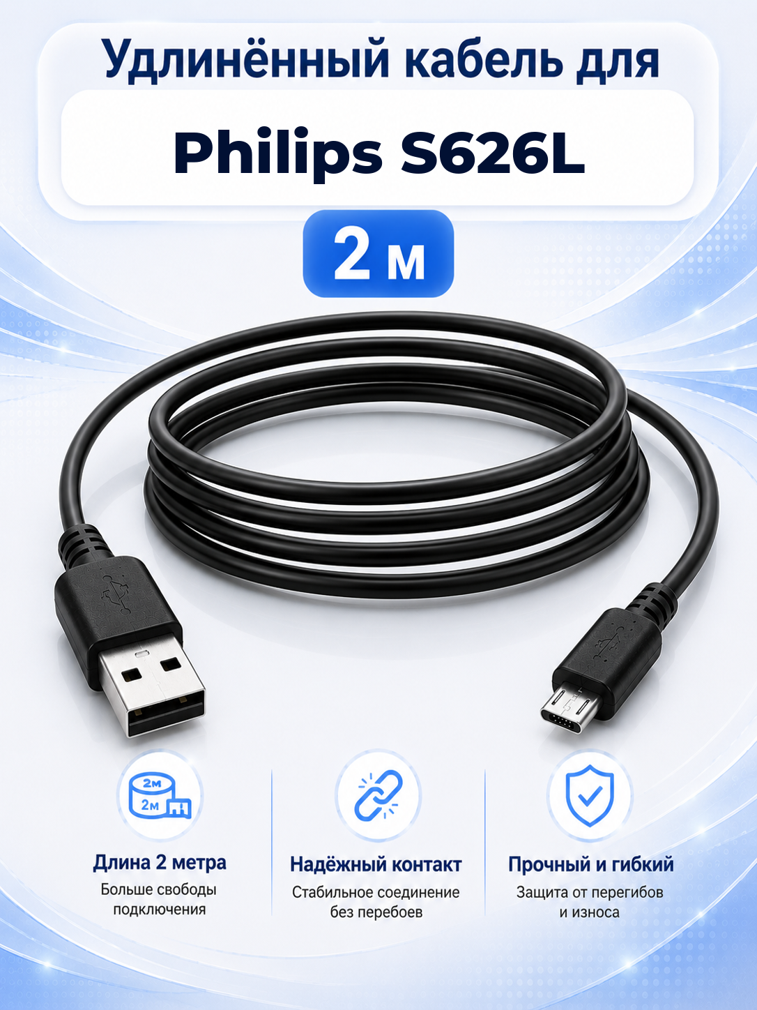 Удлиненный кабель для Philips S626L USB-A на Micro USB, 2 м