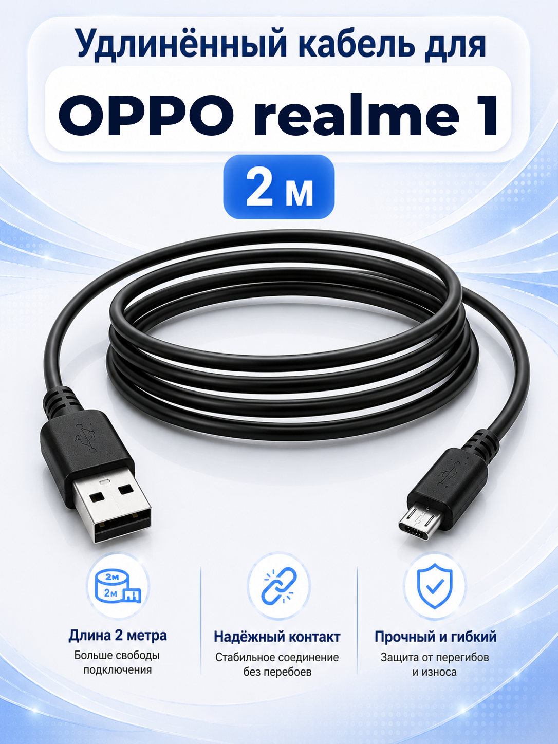 Удлиненный кабель для OPPO realme 1 USB-A на Micro USB, 2 м