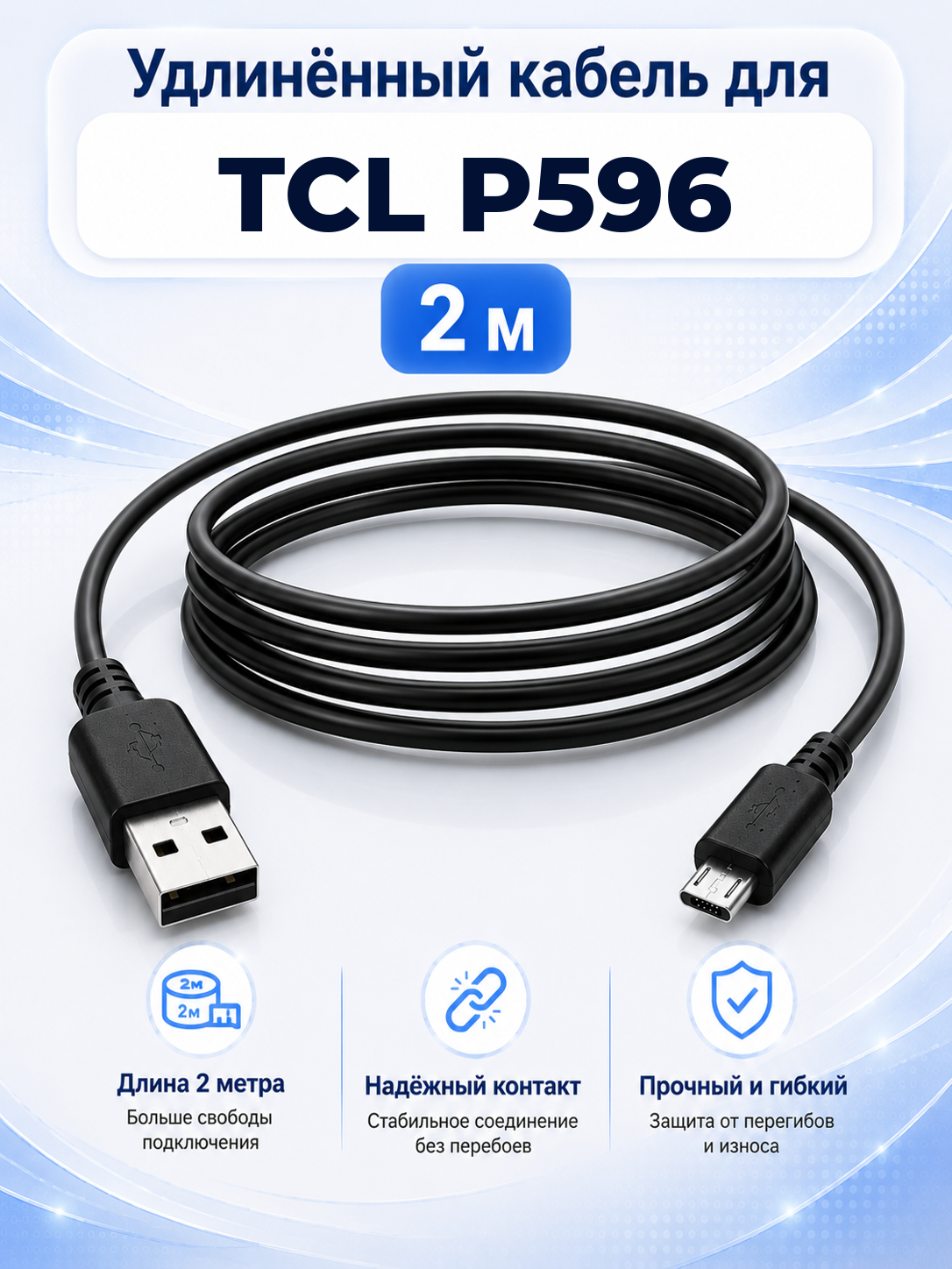 Удлиненный кабель для TCL P596 USB-A на Micro USB, 2 м