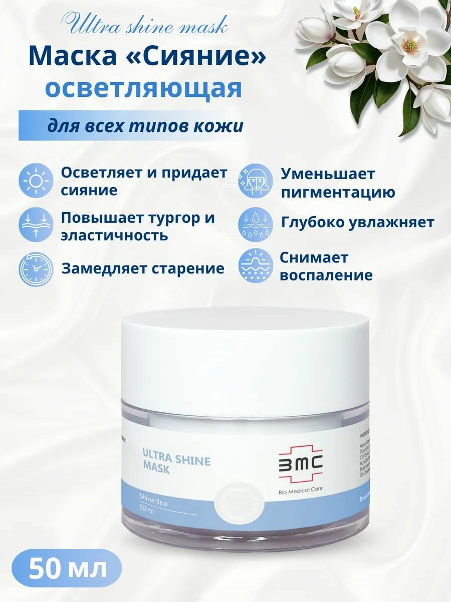 BMC Ultra Shine Mask Осветляющая маска для всех типов кожи "Сияние" 50 мл