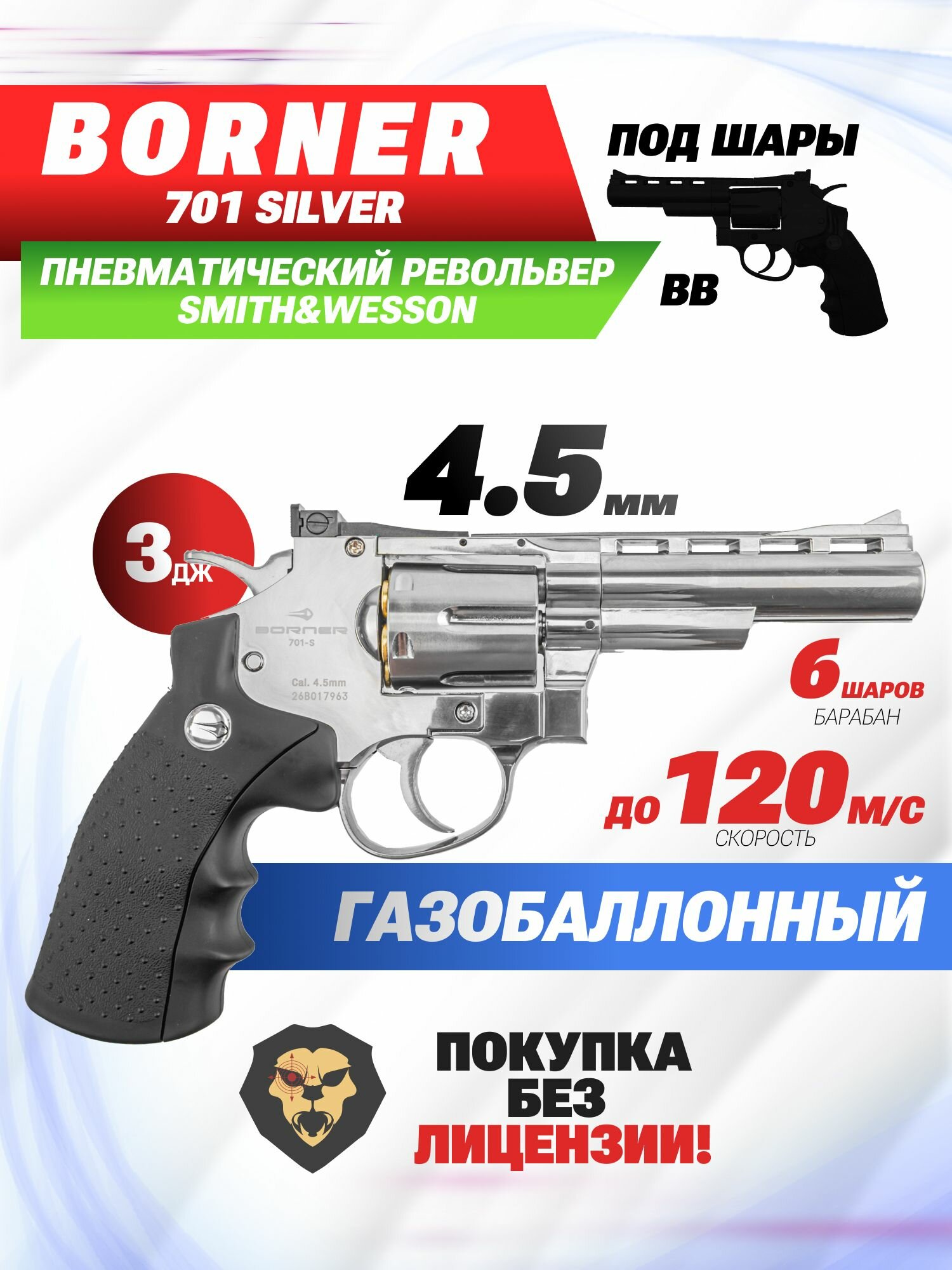 Пневматический револьвер Borner 701 4.5 мм (Smith Wesson, silver)