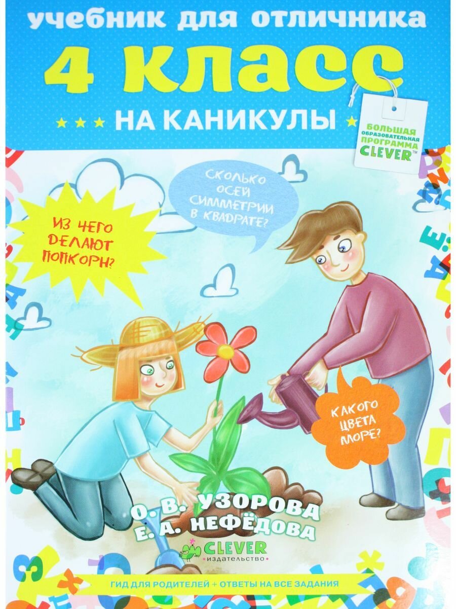 Учебник для отличника на каникулы. 4 класс