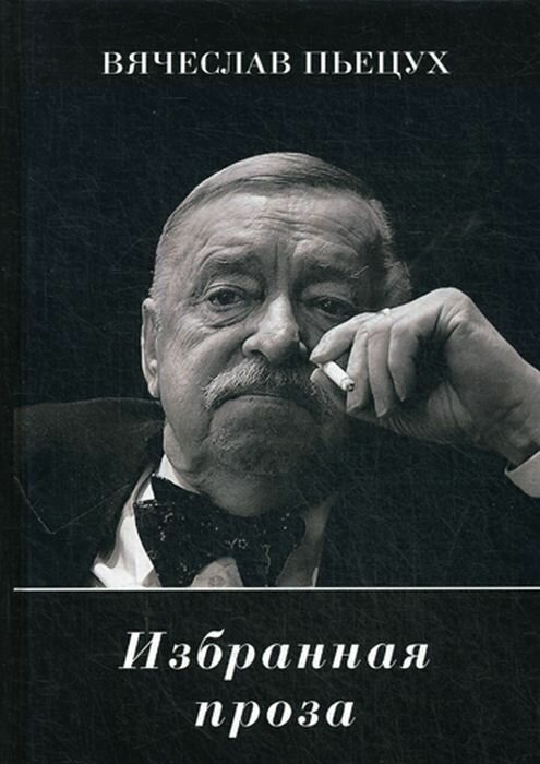 Вячеслав Пьецух. Избранная проза