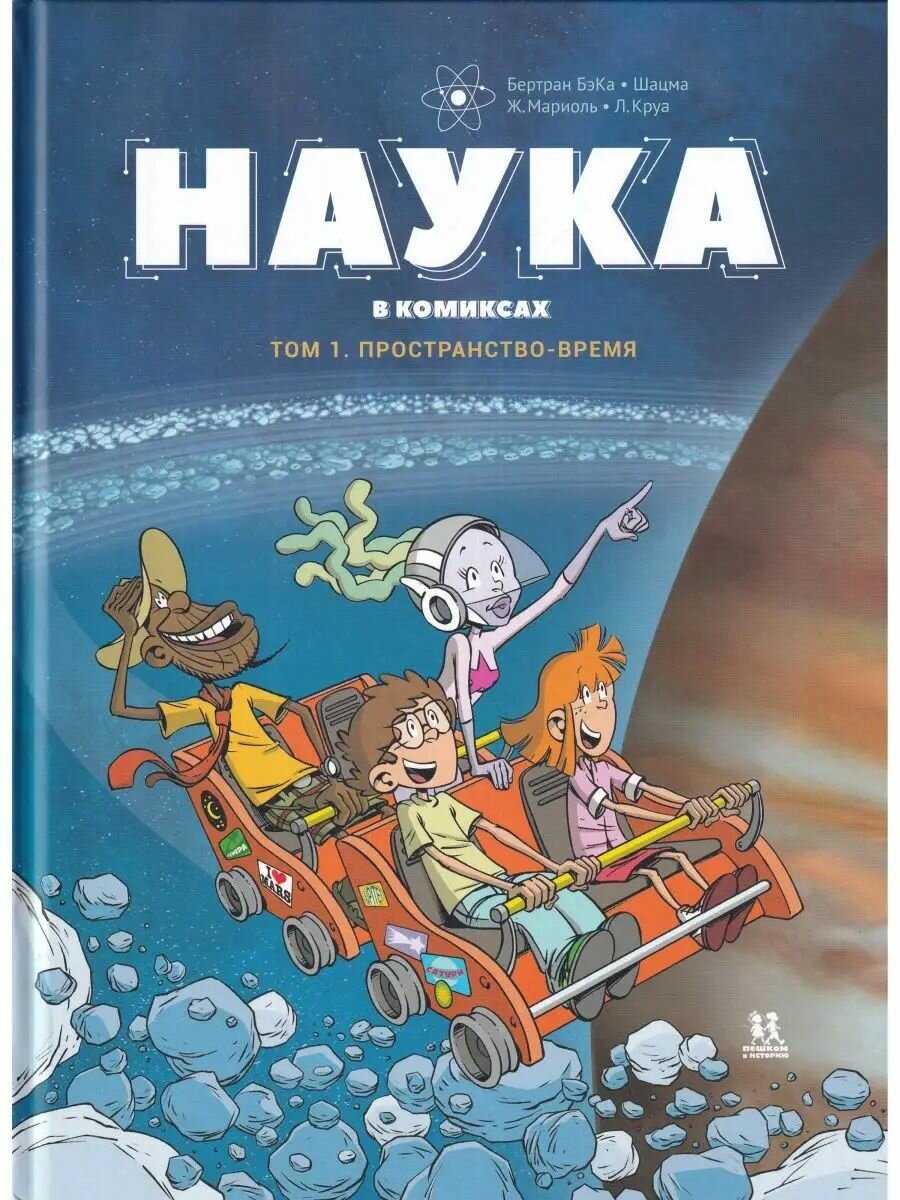 Наука в комиксах. Том 1. Пространство - время