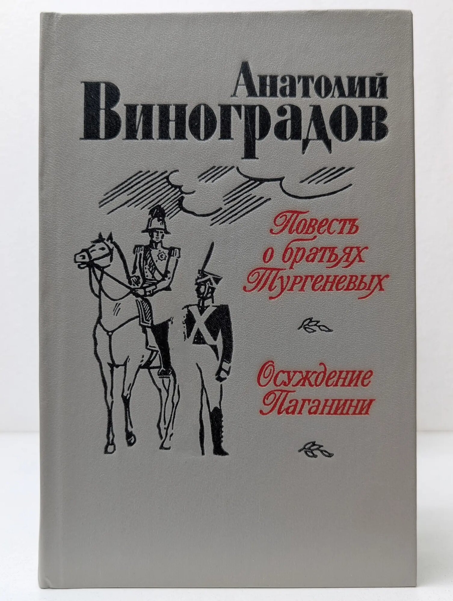 Повесть о братьях Тургеневых. Осуждение Паганини Виноградов Анатолий Корнелиевич 1983