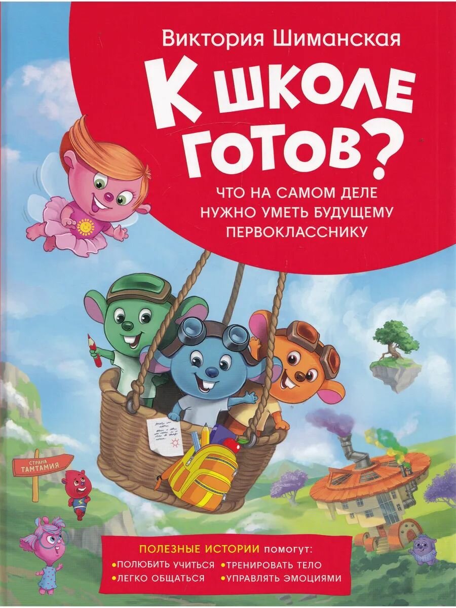 К школе готов? Полезные истории. Что на самом деле нужно уметь будущему первокласснику
