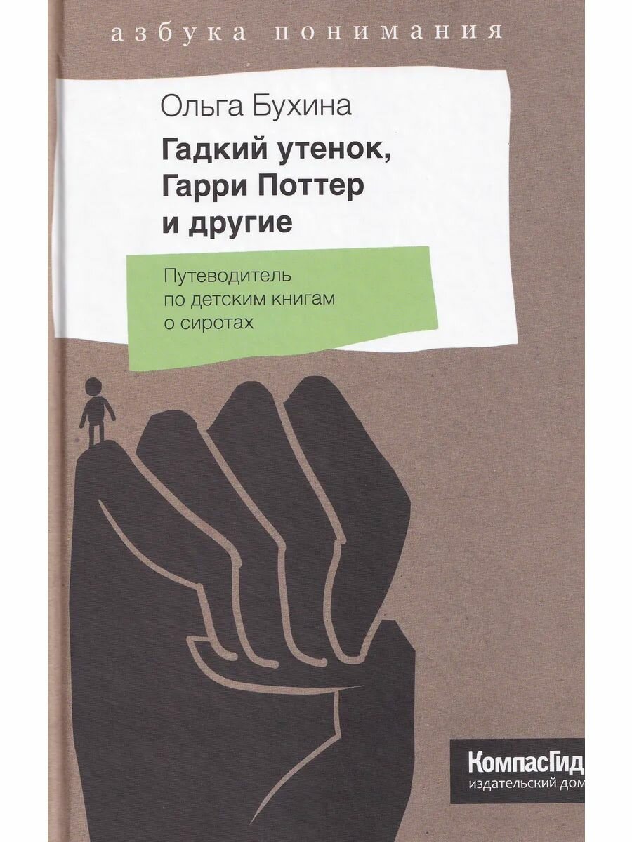 Гадкий утенок, Гарри Поттер и др. Путеводитель по детским кн