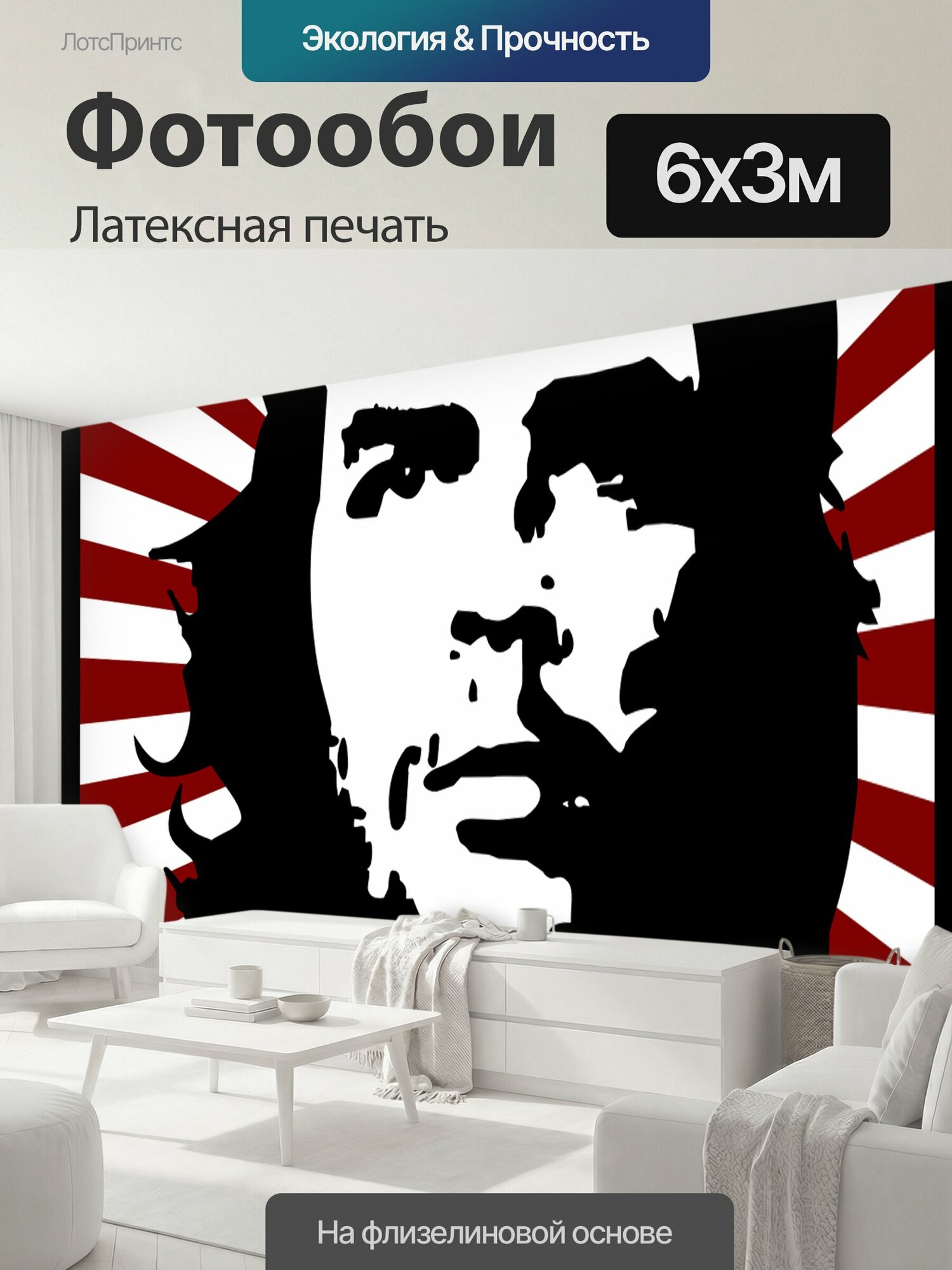 Фотообои моющиеся ударопрочные "Че, гевара, красный" 600x300 см. латексная печать