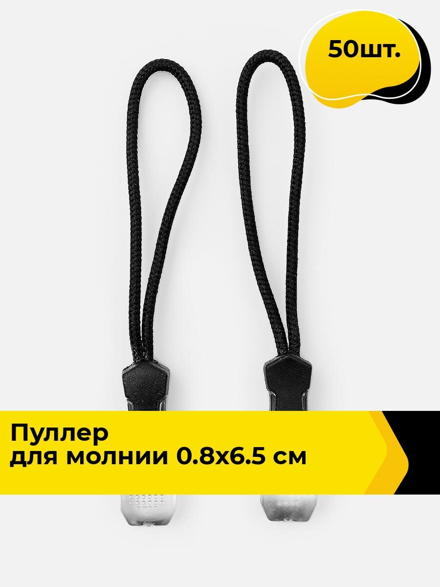 Пуллер для молнии универсальный, язычок застежки, 50 шт.
