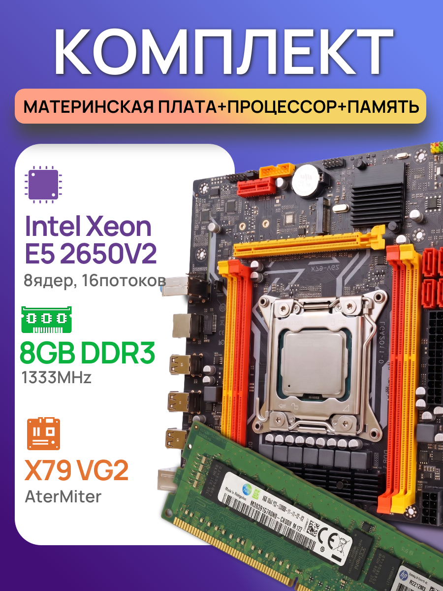 Комплект материнская плата X79 LGA 2011/ 2650v2/ 8gb оперативной памяти ddr3 1333mhz