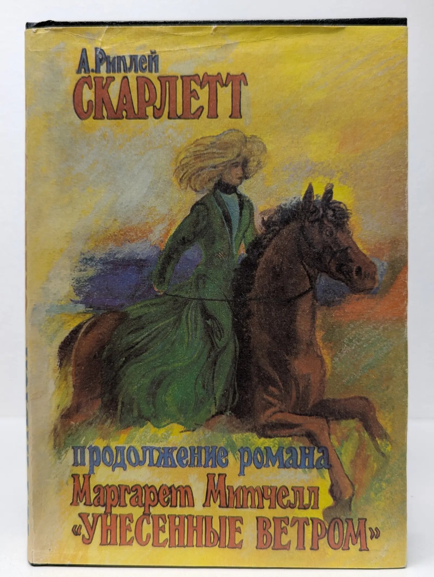 Скарлетт Риплей Александра 1992