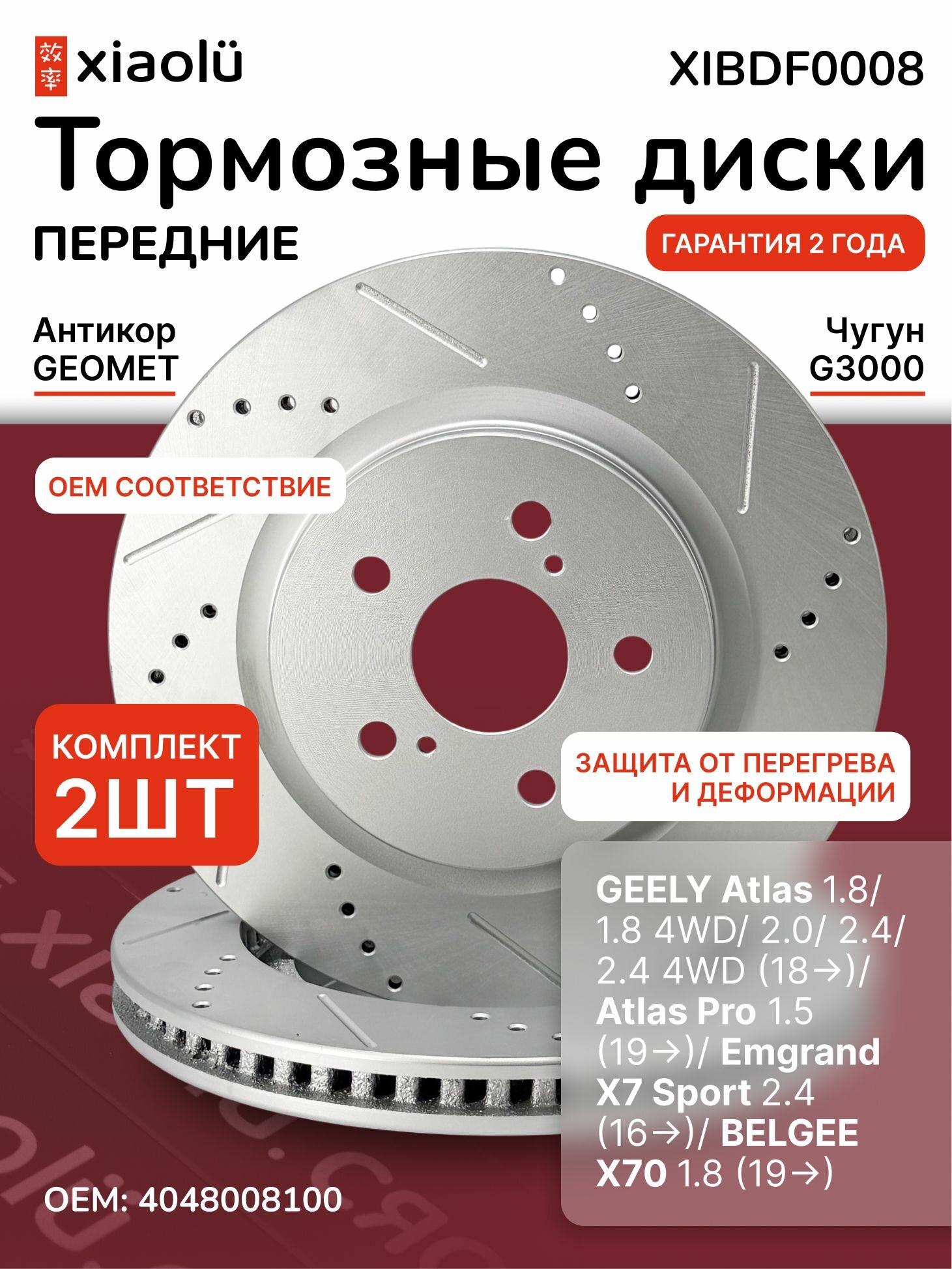 Диски тормозные передние комплект вентилируемые GEELY Atlas 1.8/ 1.8 4WD/ 2.0/ 2.4/ 2.4 4WD (18 )/ Atlas Pro 1.5 (19 )/ Emgrand X7 Sport 2.4 (16 )/, BELGEE X70 1.8 (19 )