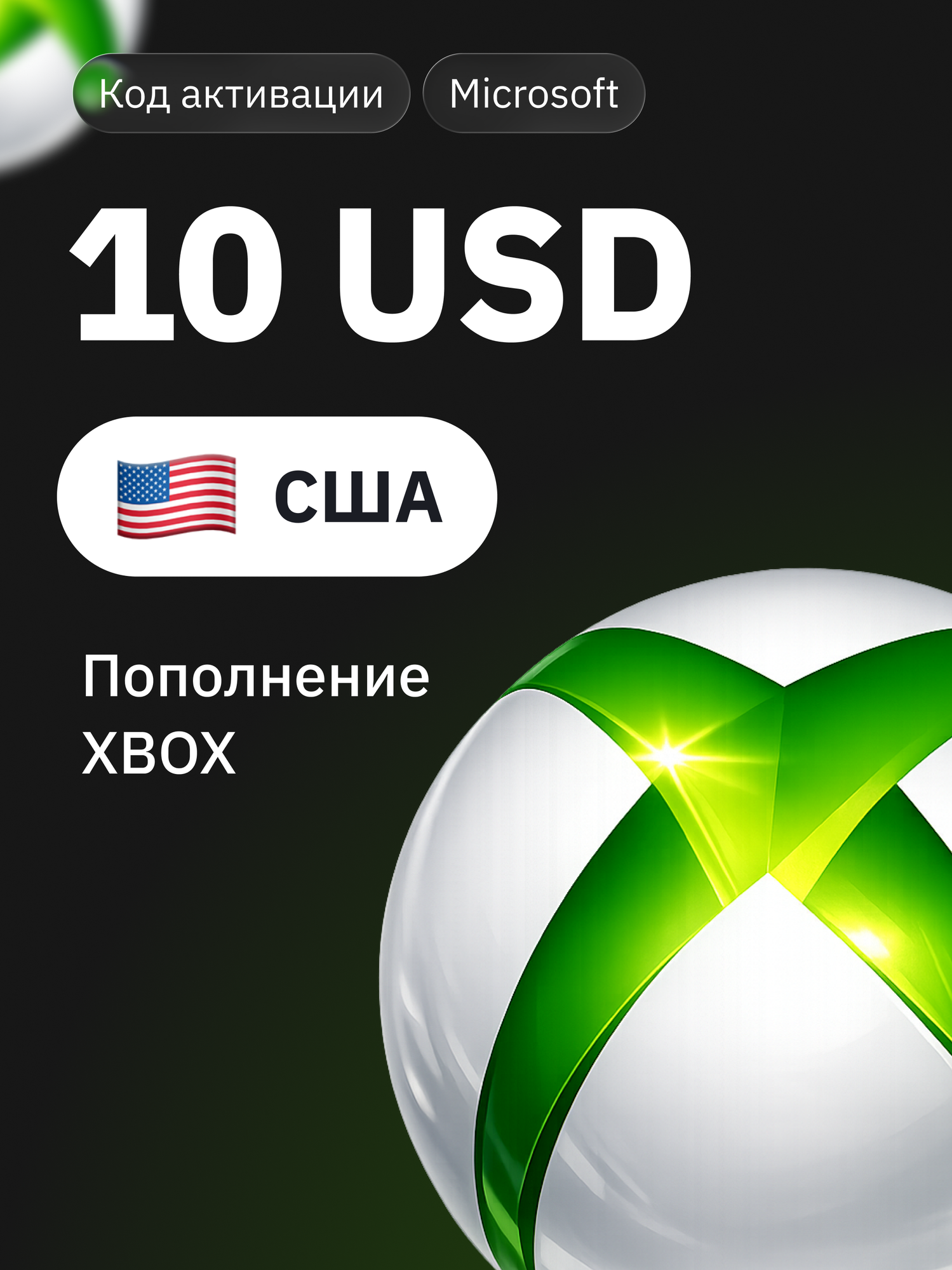 Пополнение счета Xbox на 10 USD ($) Америка (США) / Код активации USD / Подарочная карта Иксбокс / XBOX Gift Card US/USA