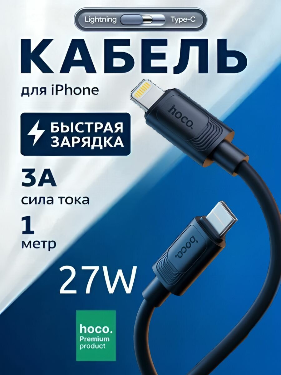 Зарядка для iPhone 5-14 / Hoco / Lightning кабель USB / 1 метр / Провод для айфона, шнур, кабель для айфона