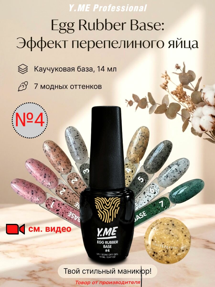 Y.ME Камуфлирующая база Egg Rubber Base 04, для гель лака с эффектом перепелиного яйца, каучуковая база для маникюра и педикюра, базовое покрытие для ногтей, основа под гель лак, 14мл