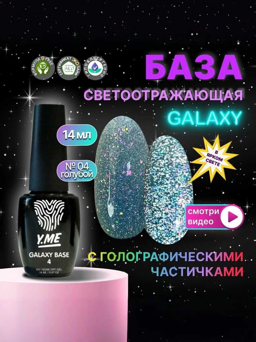 Y.ME База светоотражающая Galaxy Base 04 (голубой) 14мл / с мерцающими частицами, цветная база для гель-лака, базовое покрытие для маникюра и педикюра