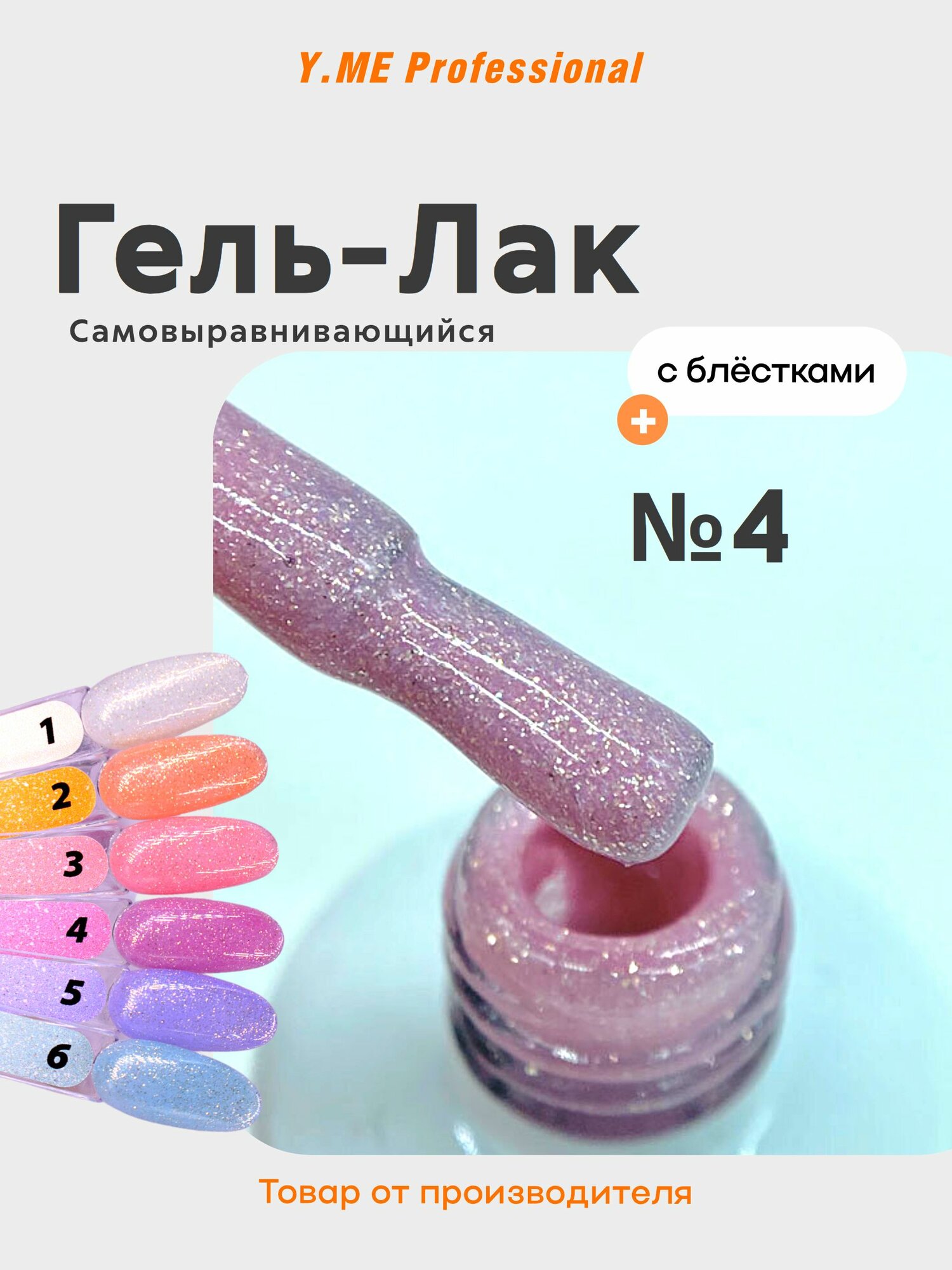 Y.ME Гель-лак для ногтей пастельного оттенка с мелкими блестками, Wedding 04, 10 мл