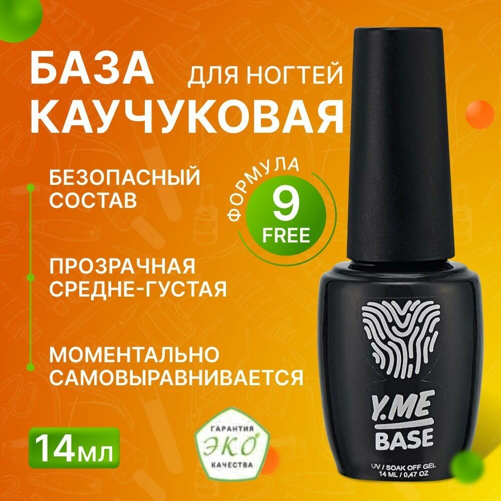 Y.ME База каучуковая / Base (прозрачная) 10 мл / эластичная, средне-густая, самовыравнивающаяся