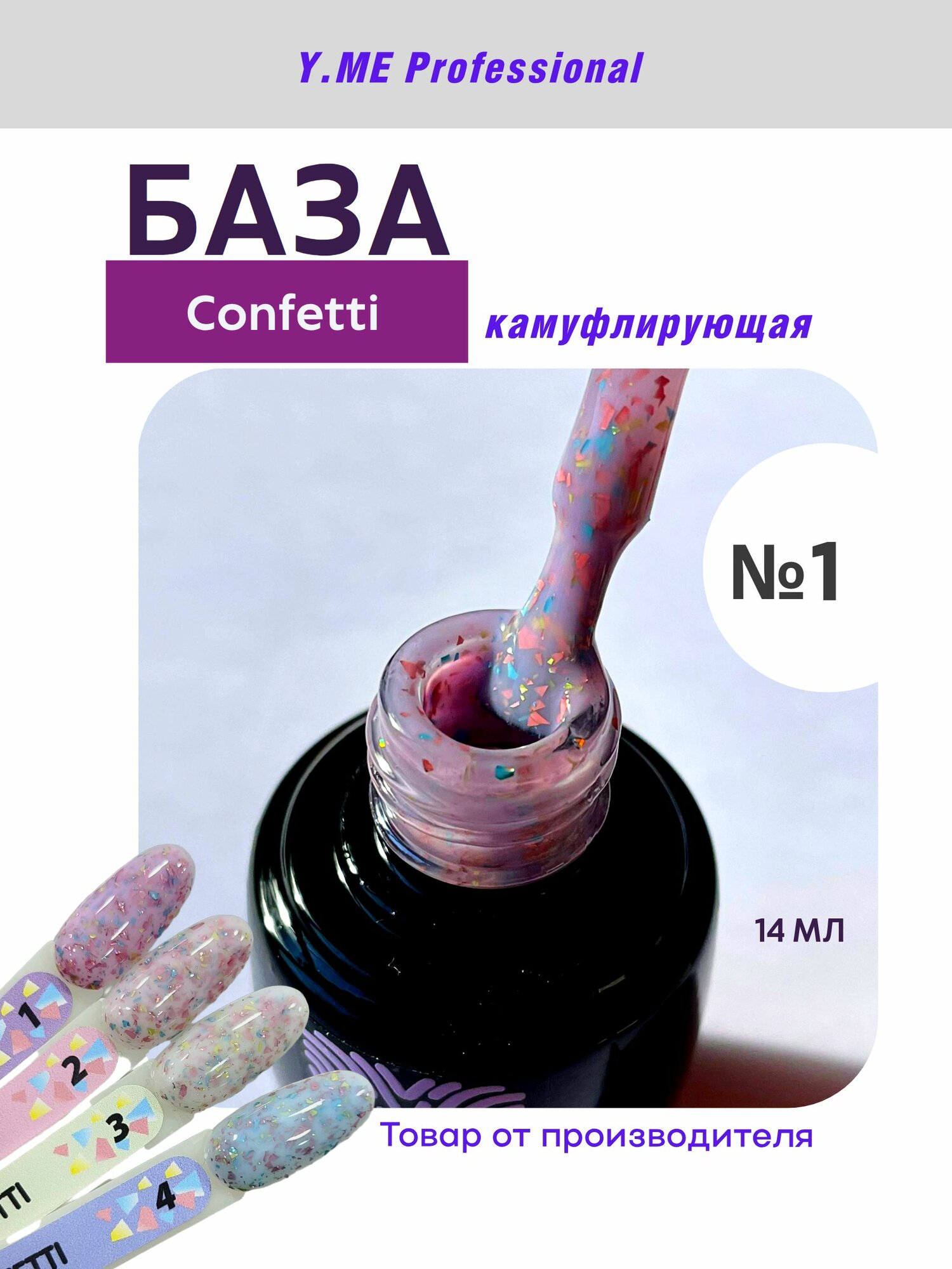 Y.ME Камуфлирующая база Confetti Base 01, 14мл, с фольгой, для маникюра и педикюра, каучуковая, цветная, базовое покрытие для ногтей с поталью, основа под гель лак
