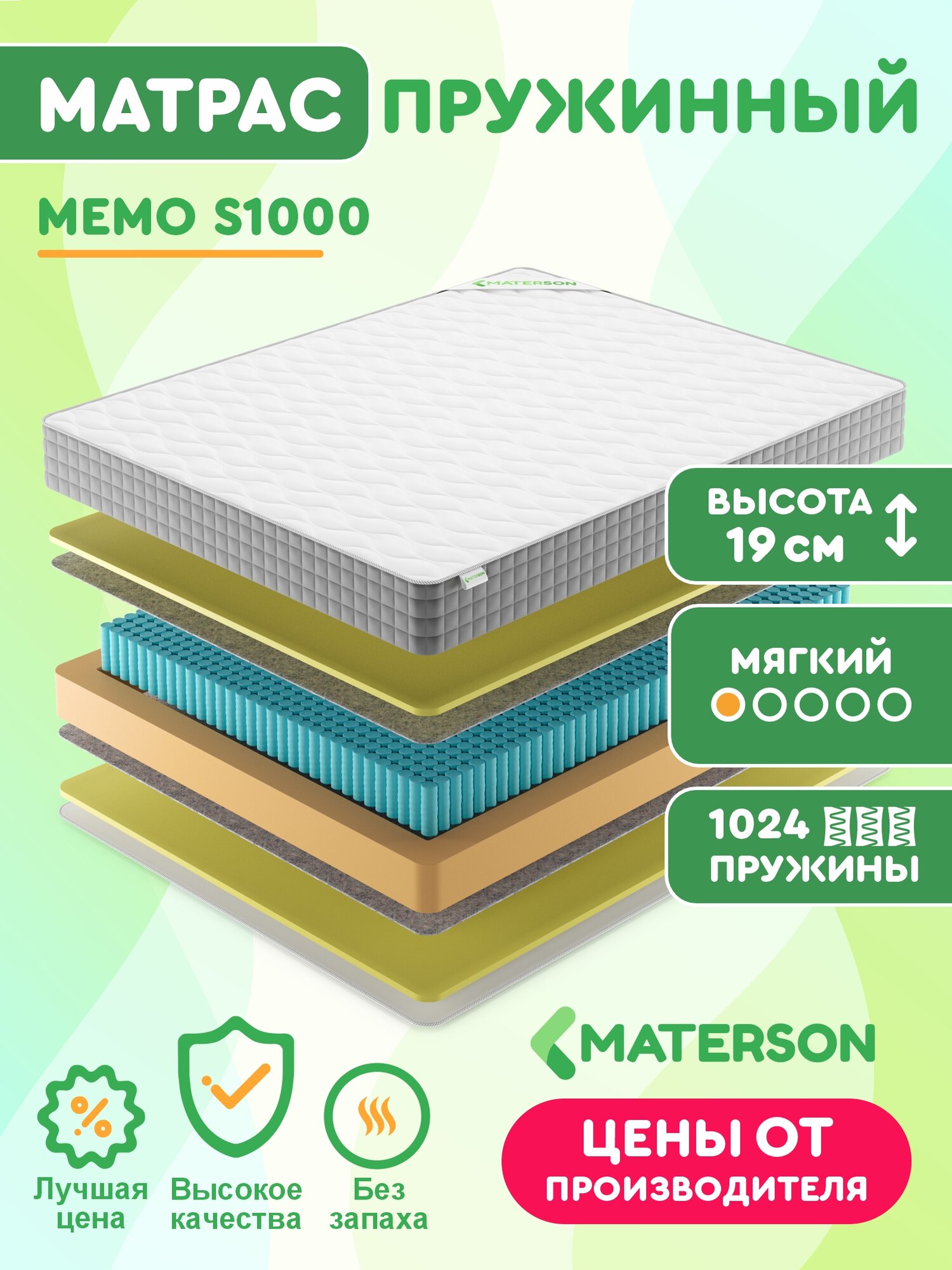 Матрас MATERSON Memo S1000, 75х200х19 см, ортопедический, независимые пружины, мягкий