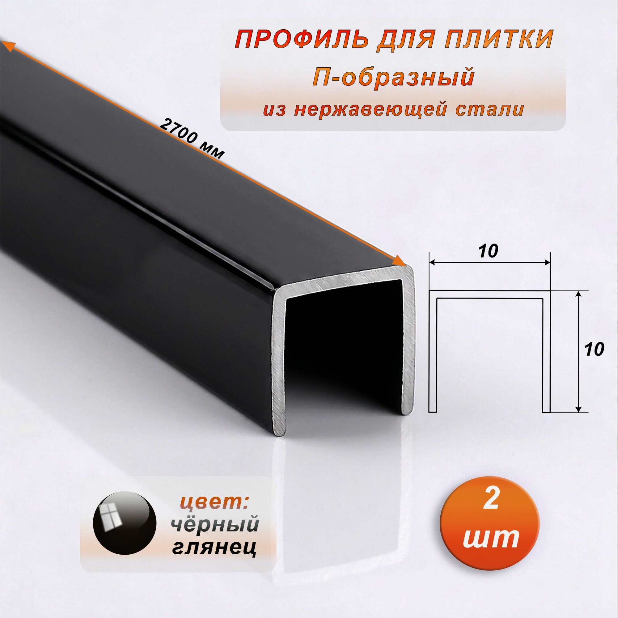 Профиль для плитки, П-образный, ширина 10 мм, высота 10 мм, нержавеющая сталь, Чёрный глянец, 2 шт
